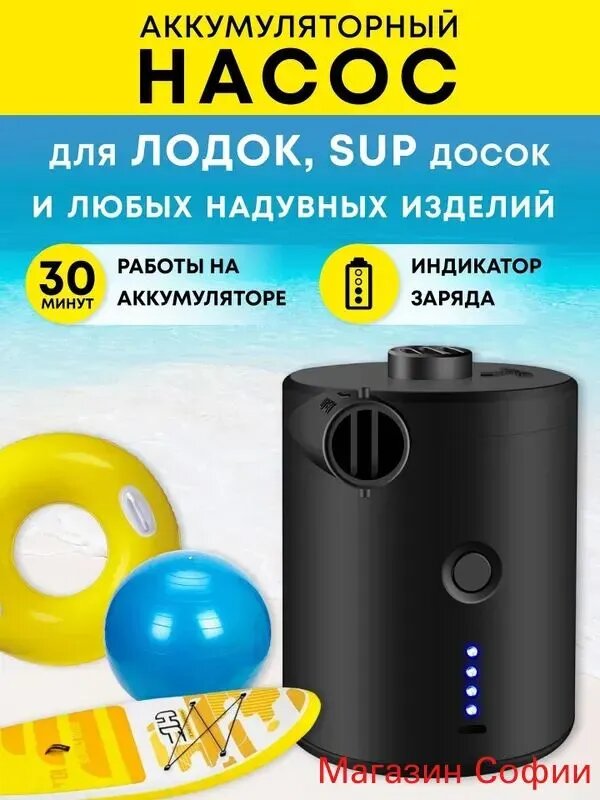 Насос аккумуляторный компактный для лодки матраса SUP с насадками STERMAY HT-421, электрический, зарядка от USB