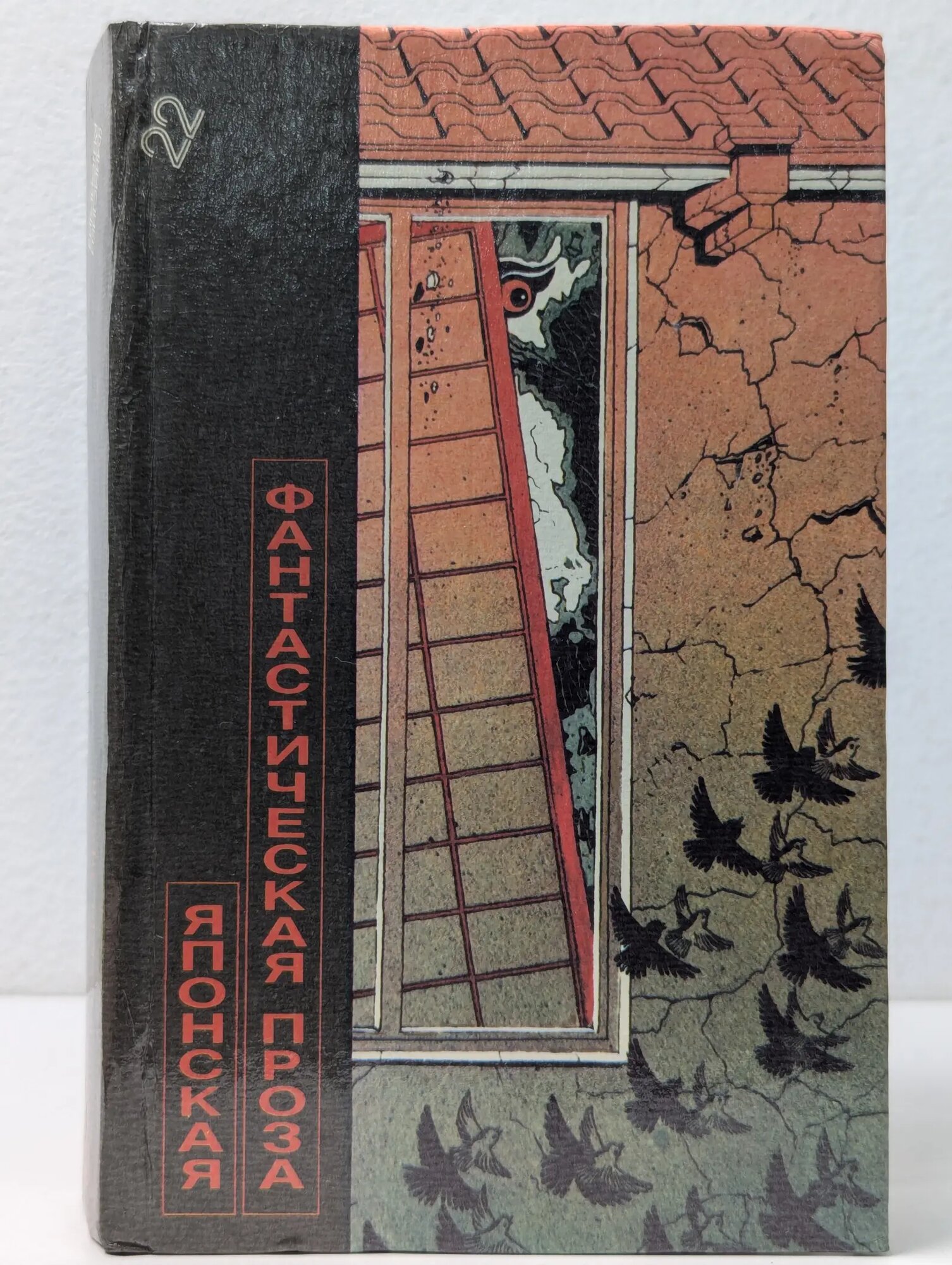 Японская фантастическая проза Сборник 1989