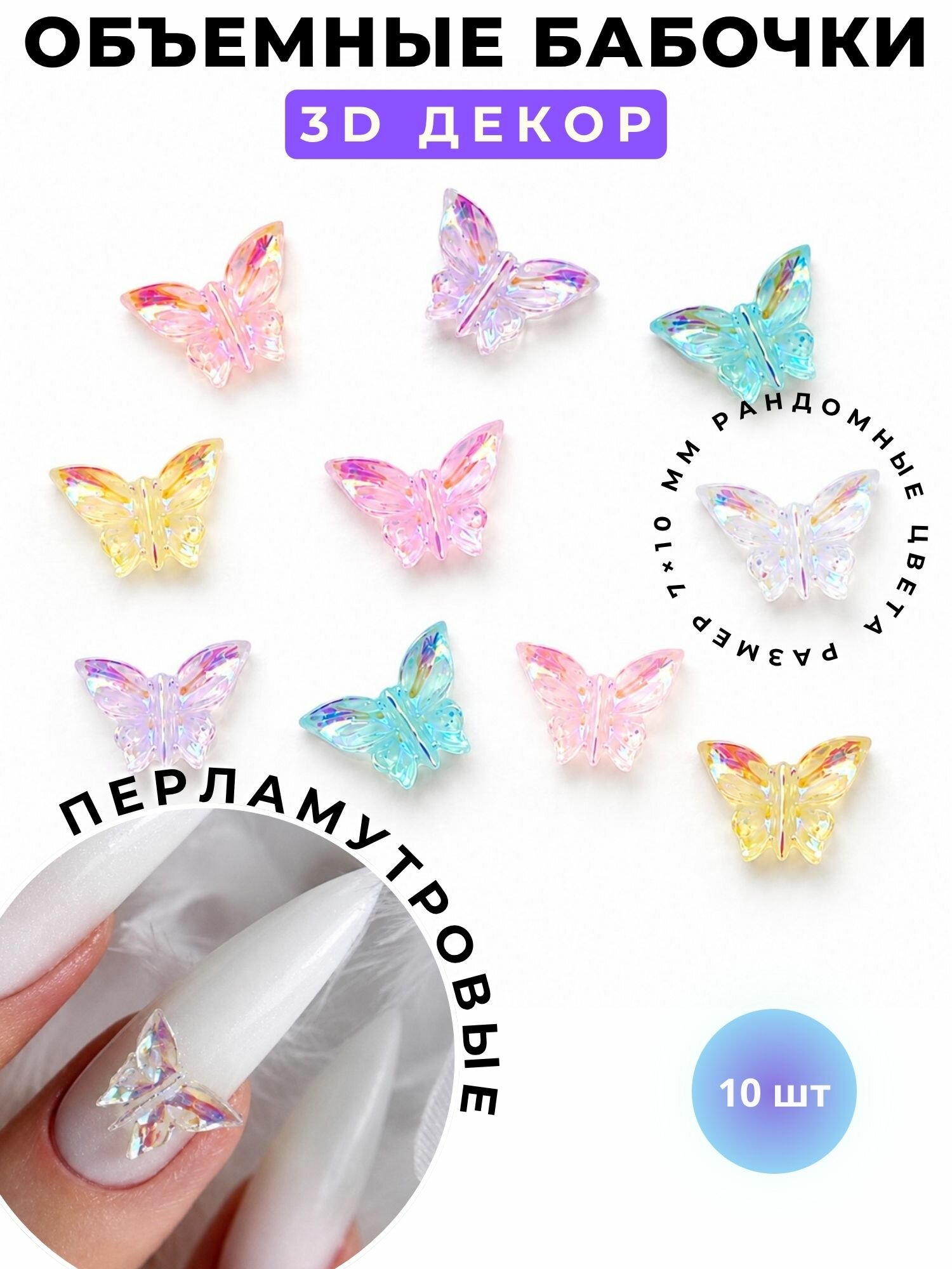 Фигурки объемные Бабочки №1813 Zoo Nail Art 10 шт. для дизайна ногтей