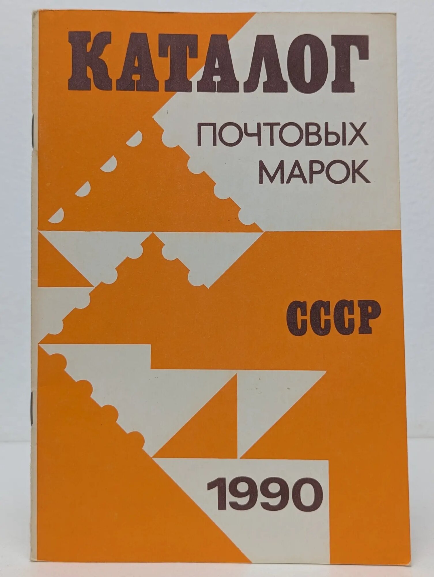 Каталог почтовых марок СССР. 1990 Сборник 1991
