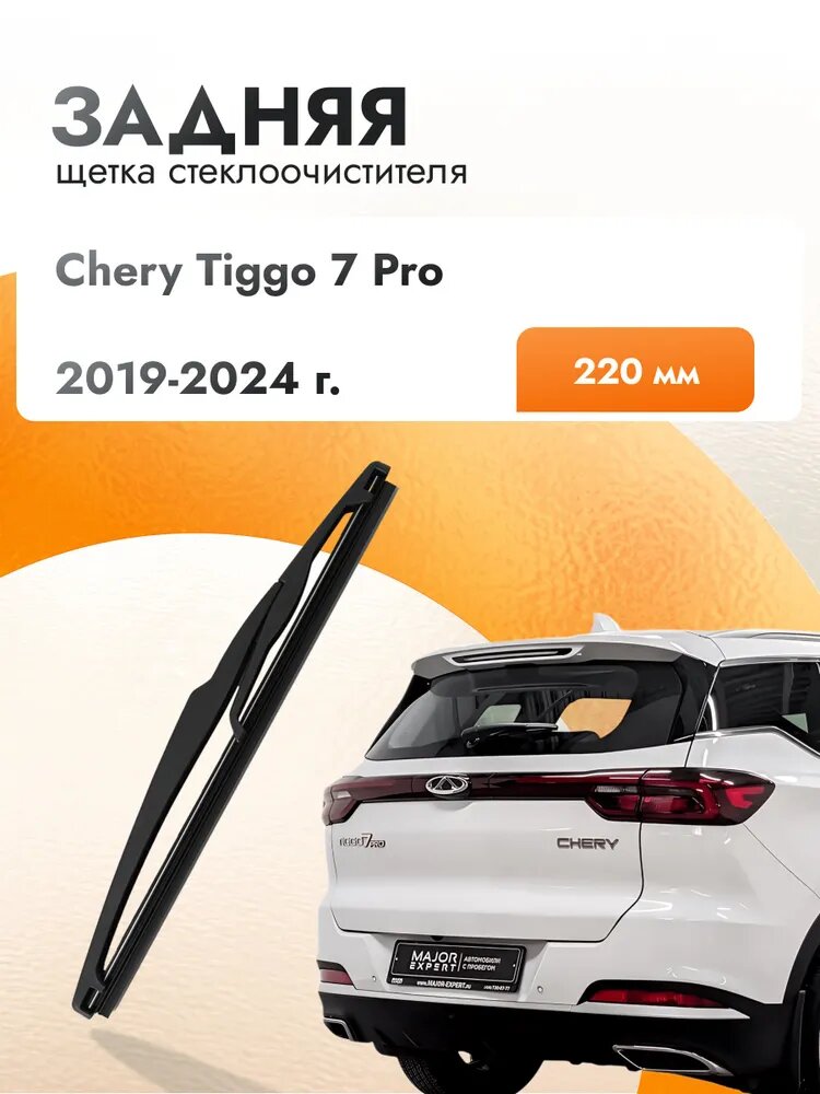 Задний дворник для Chery Tiggo 7 Pro / 2019 2020 2021 2022 2023 2024 / Задняя щетка стеклоочистителя 220 мм Чери Тигго 7 Про