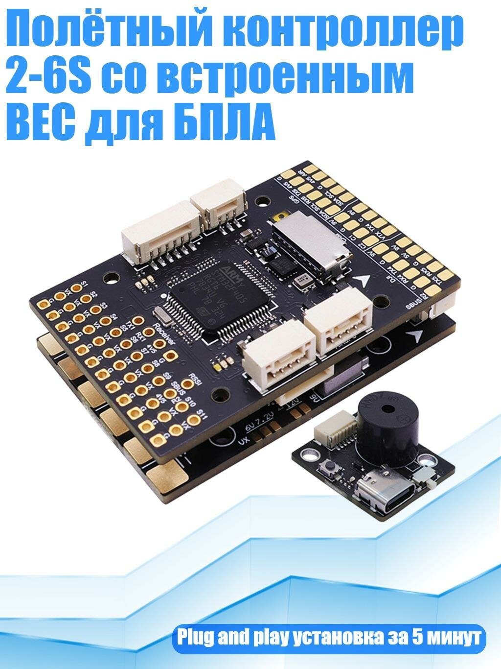 Полётный контроллер 2-6S со встроенным BEC для БПЛА