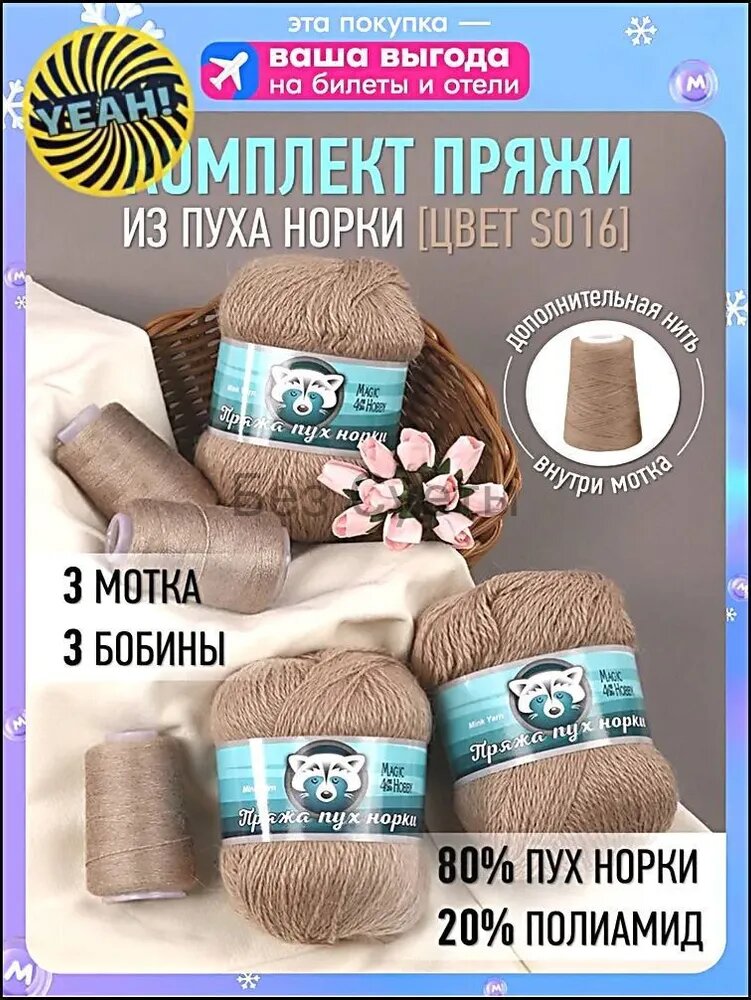 Пряжа для вязания Пух норки Magic4Hobby 3 мотка по 350 м 50 г цвет S016 бежевый