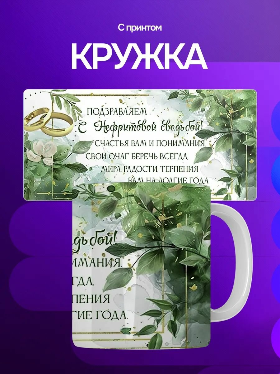 Милая Кружка с рисунком нефритовая свадьба