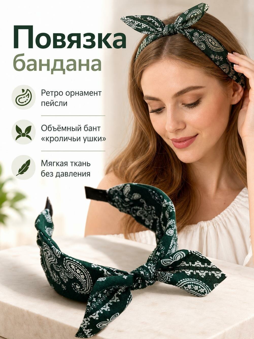 Ретро-повязка на голову в стиле Хонг
