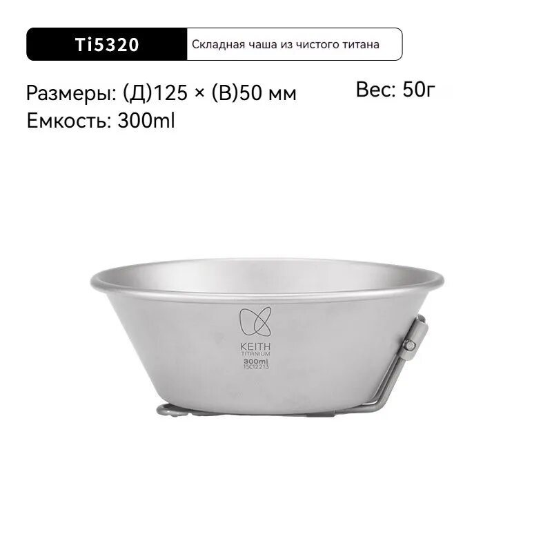 Миска титановая Keith Titanium Ti5320,300ml