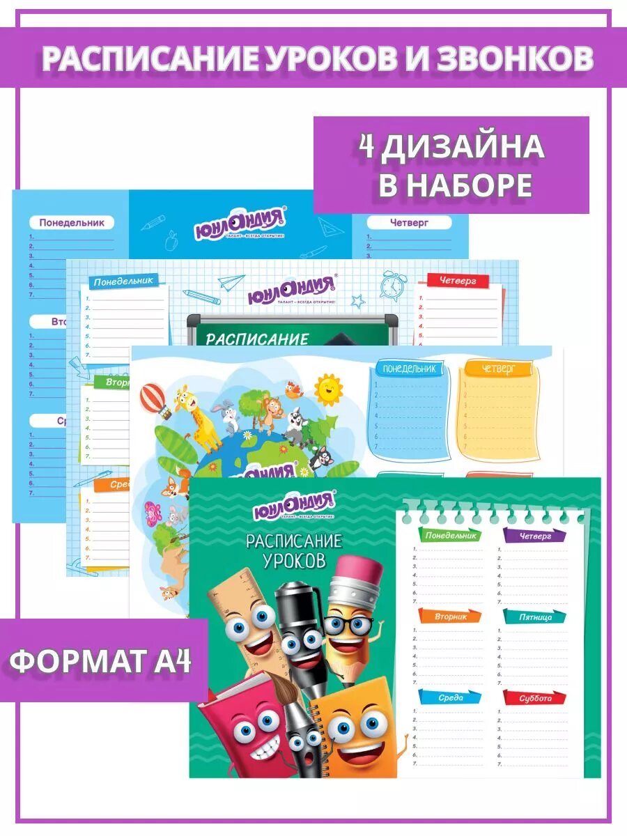 Расписание уроков и звонков комплект 4 шт