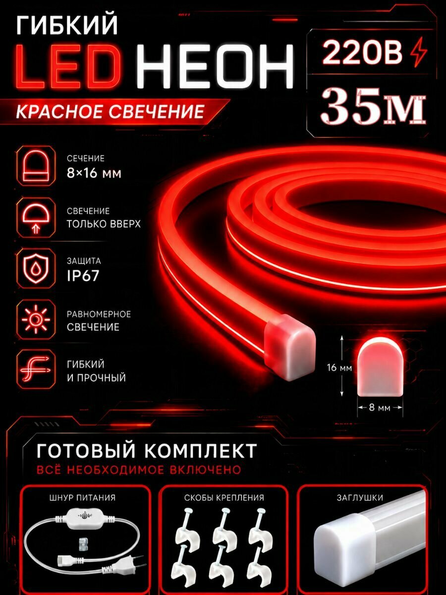 Неоновая светодиодная лента 35 метров цвет красный (готовый комплект)Яркое LED освещение 120led/m. Степень защиты IP67 работает при -40С до +50С сечение 8х16мм современная подсветка фасада зданий.
