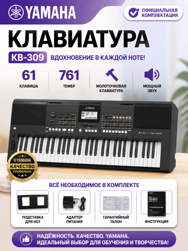 Клавиатура электронная Yamaha KB309, 61 клавиш, 761 тембр, молоточковая, с педалью, черная