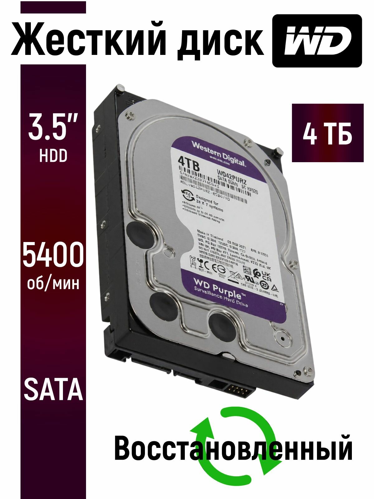 Внутренний жесткий диск WD Purple 4TB 64mb 5400 WD42PURZ-V