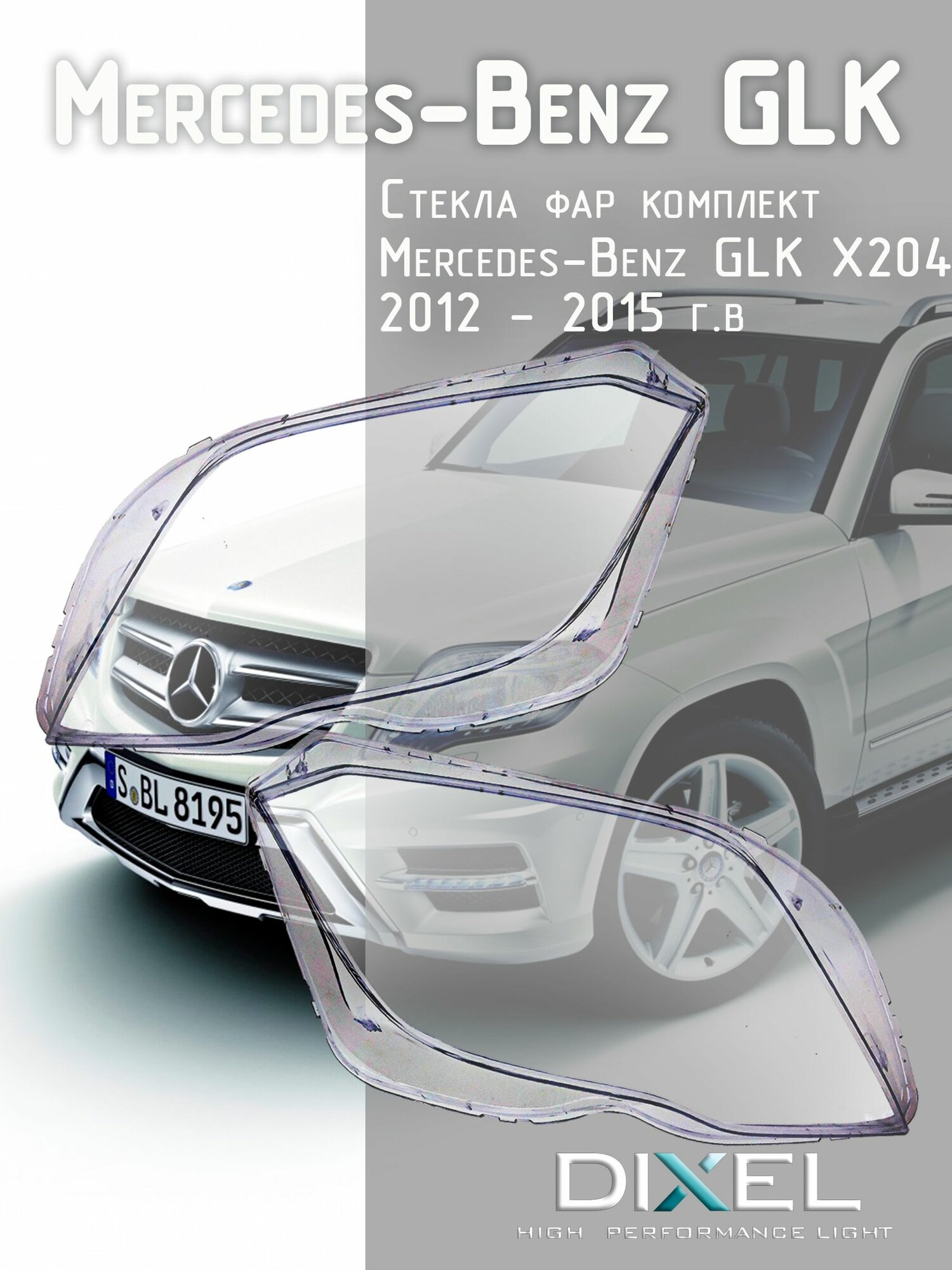 Стекла фар для Mercedes-Benz GLK-Класс X204 Рестайлинг 2012 - 2015 г. в. г. в. Стекла фар Мерседес ГЛК x204