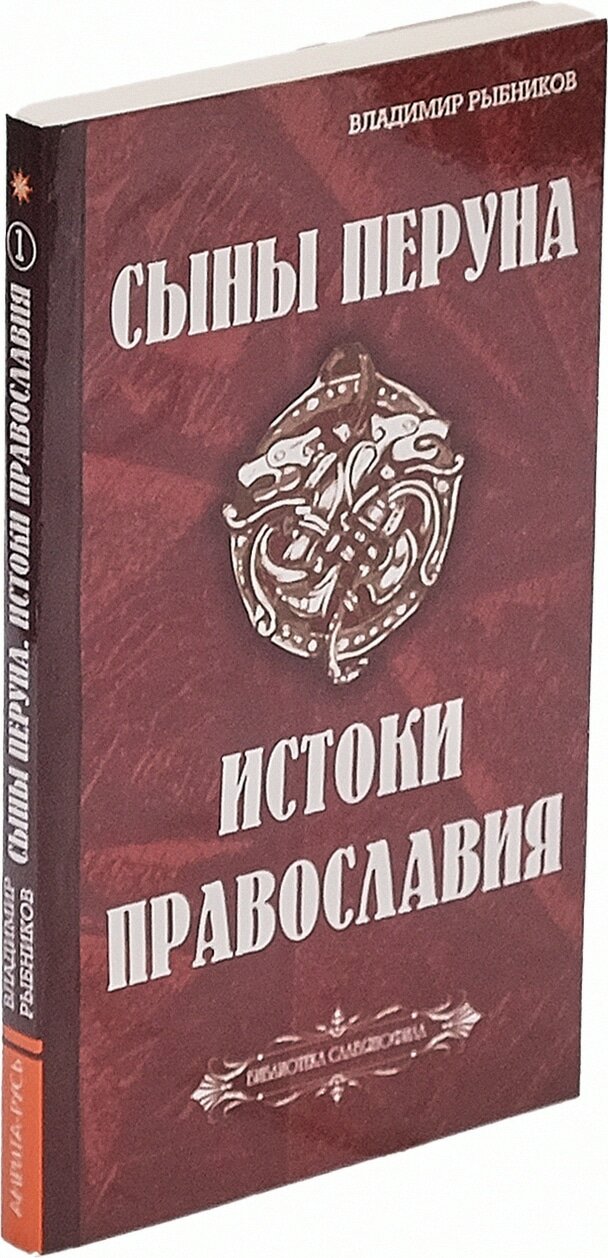 Сыны Перуна. Истоки ПравоСлавия Рыбников Владимир Анатольевич Книга б/у