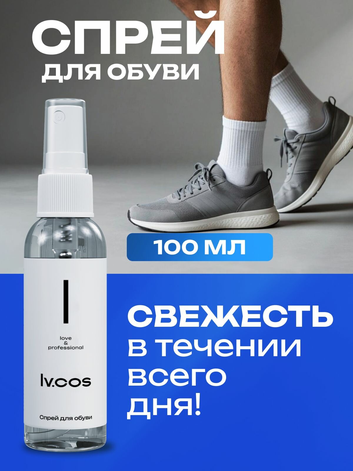Дезодорант для обуви от запаха нейтрализатор запахов антибактериальный спрей для ног, Iv.cos