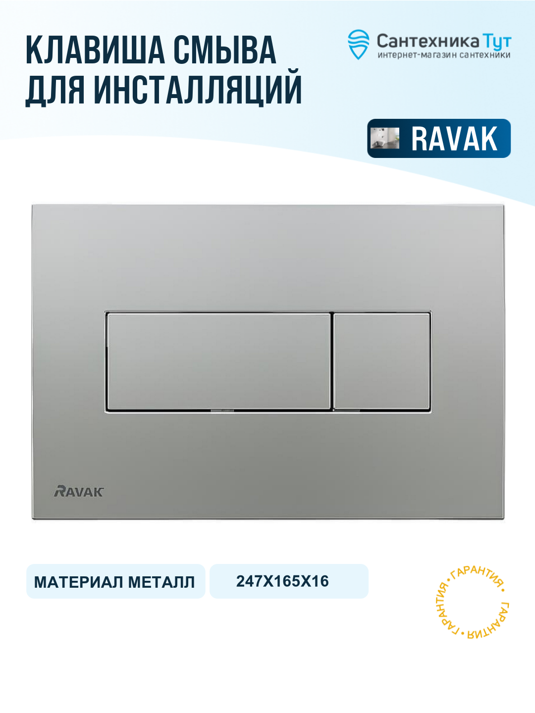 Клавиша смыва Ravak Uni X01456 Сатин