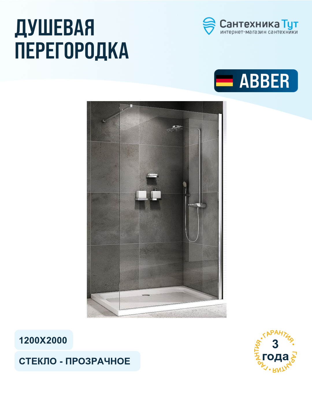 Душевая перегородка Abber Immer Offen 120 AG61120 профиль Хром стекло прозрачное хром