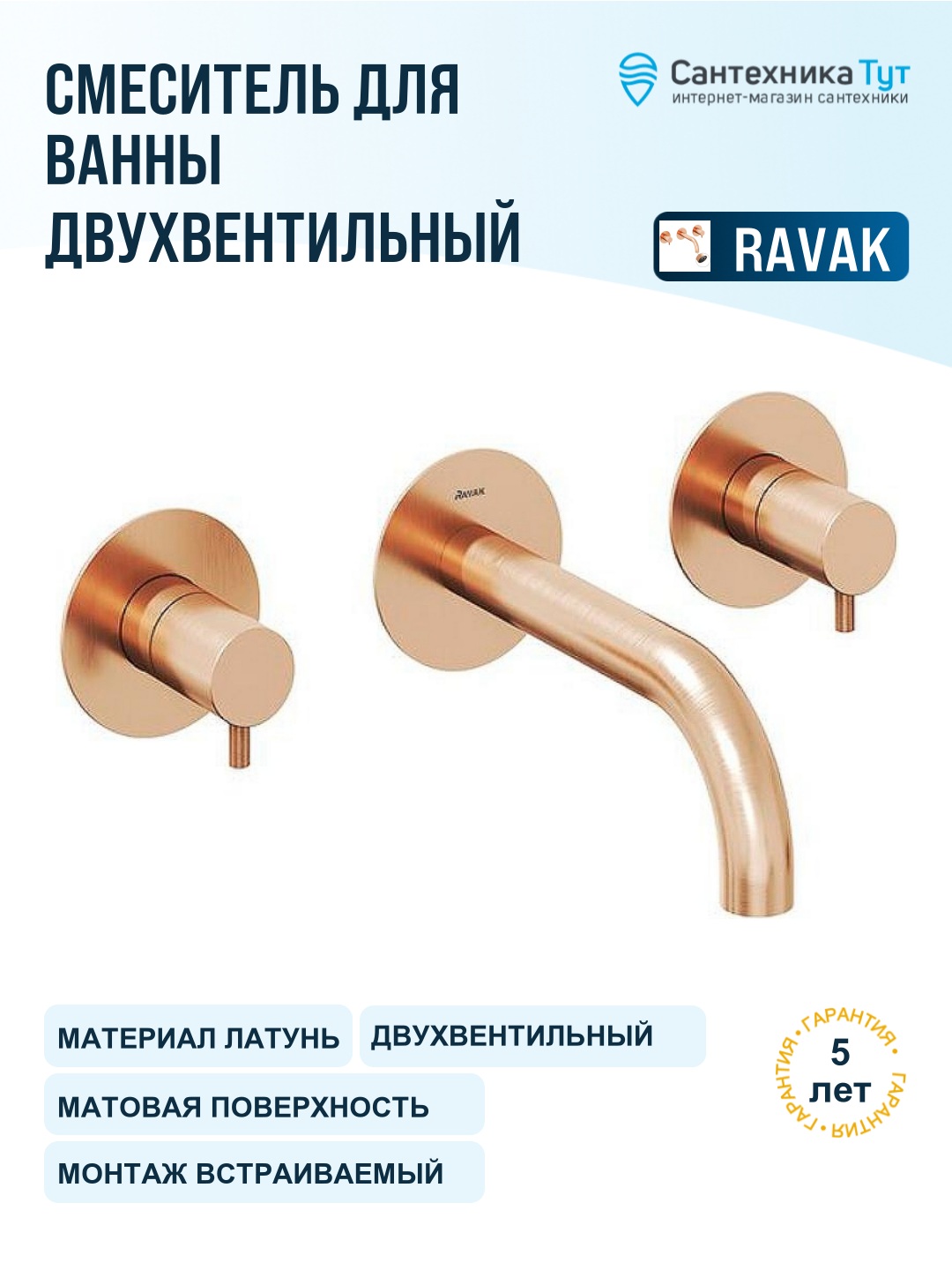 Смеситель для ванны Ravak Espirit X070351 розовое золото, вентильное управление, латунь