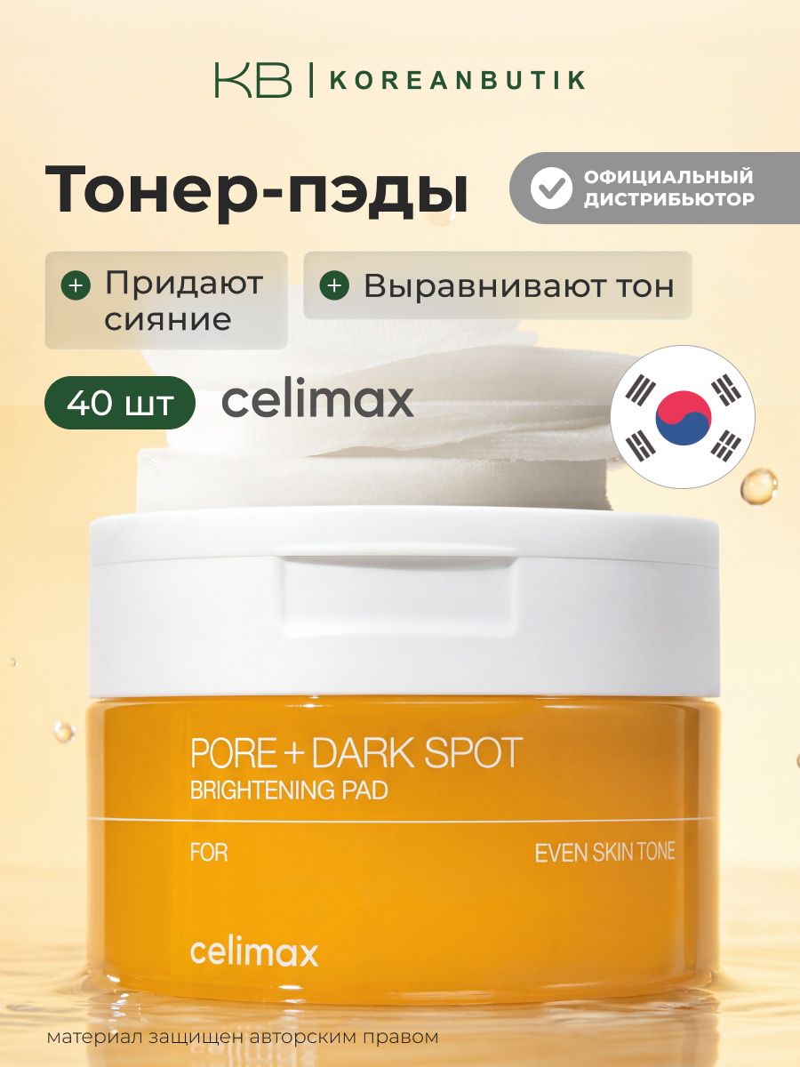 Осветляющие тонер-пэды для лица | Celimax Pore+Dark Spot Brightening Pad 100ml