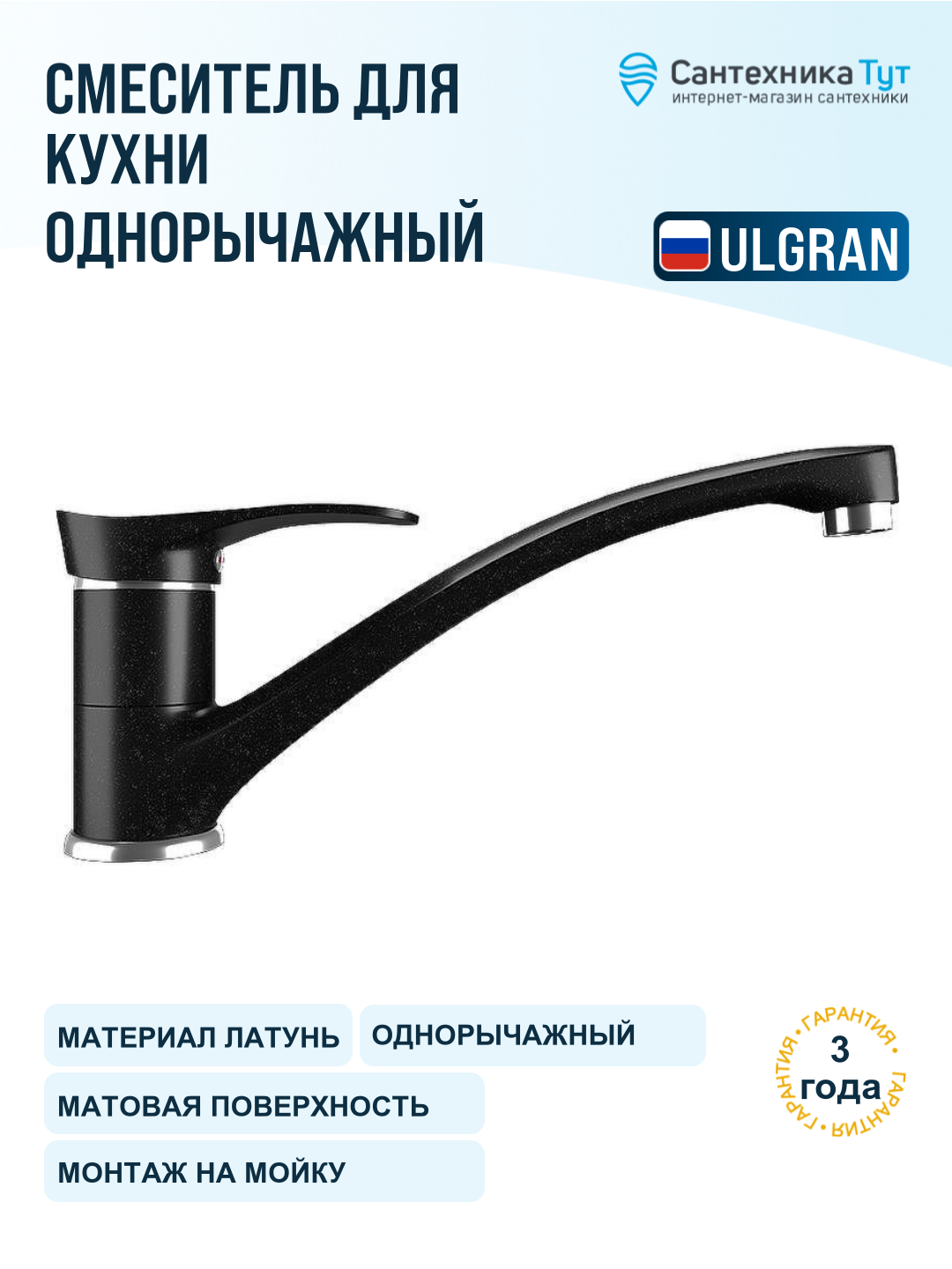 Смеситель для кухни Ulgran Classic U-003-344 ультра-черный, рычажный, латунь