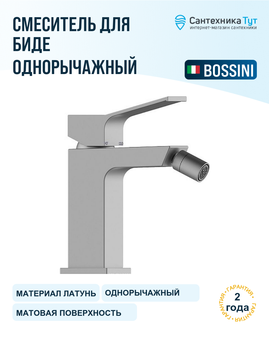 Смеситель для биде Bossini Aki Z00708.094 Никель шлифованный латунь Италия