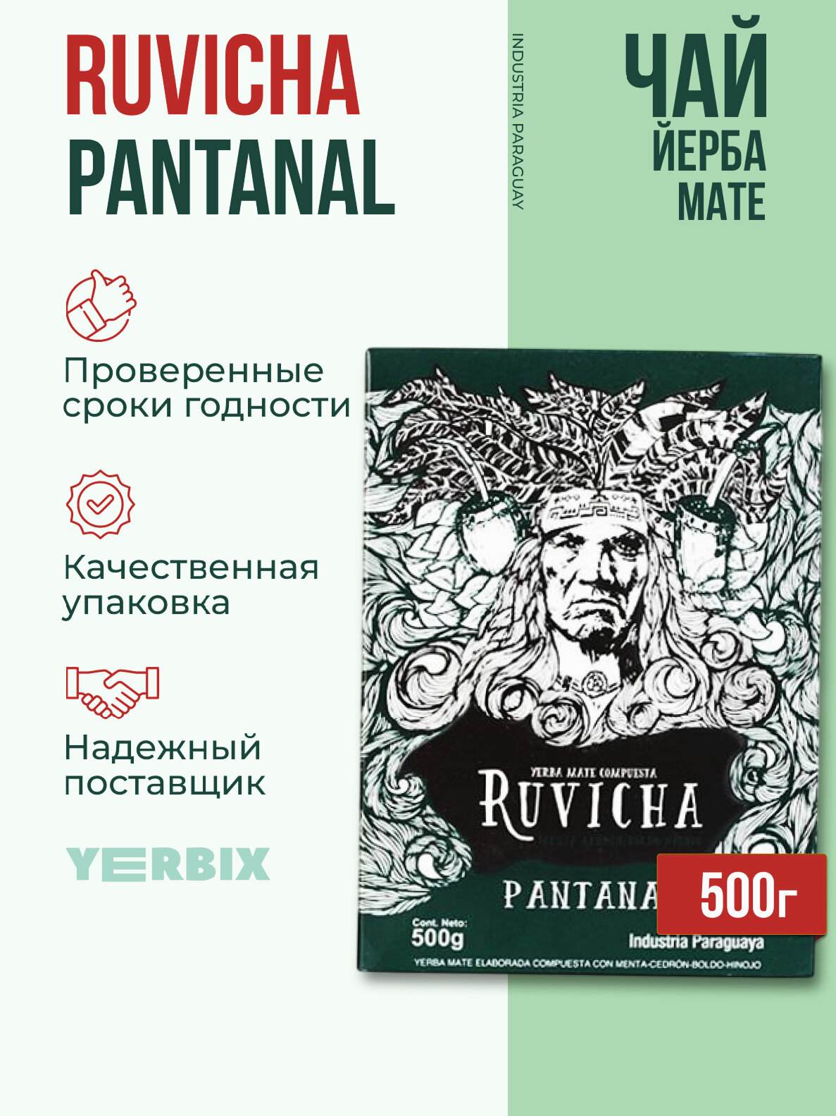 Мате чай Ruvicha Pantanal 500 гр (йерба матэ)
