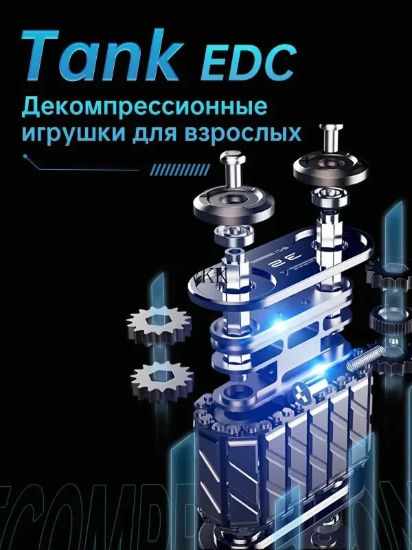 Устойчивая к стрессу игрушка EDC "Танковый трек" -для снятия стресса металлический пальчиковый спиннер
