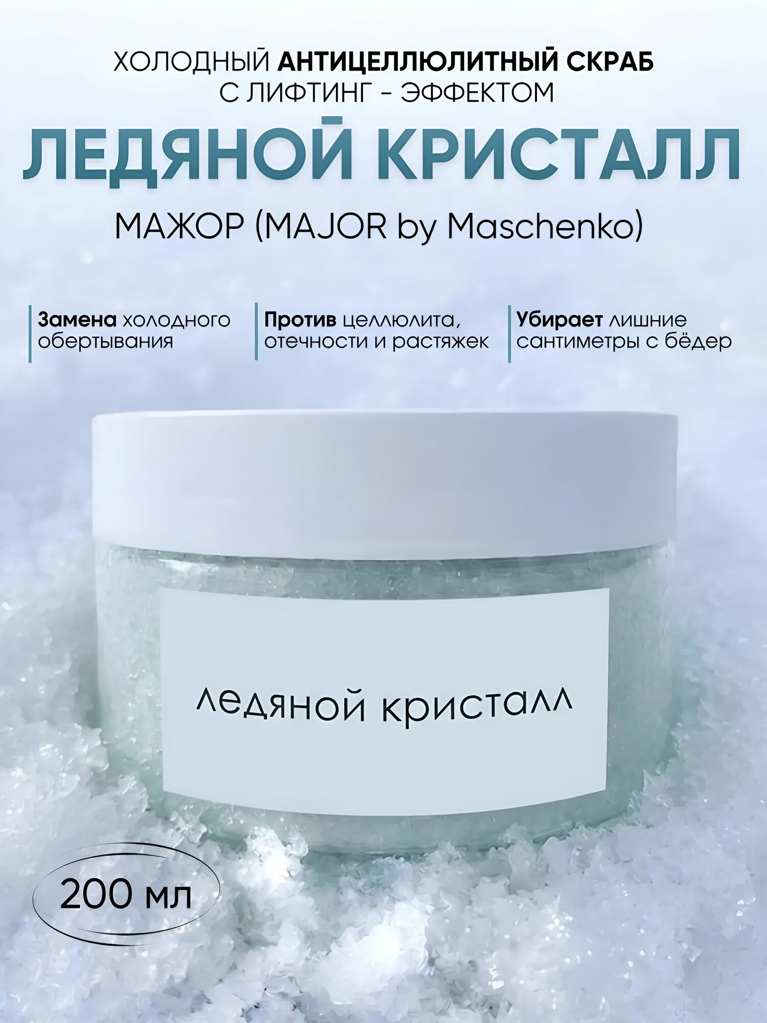 Холодный Антицеллюлитный скраб с лифтинг-эффектом Ледяной кристалл