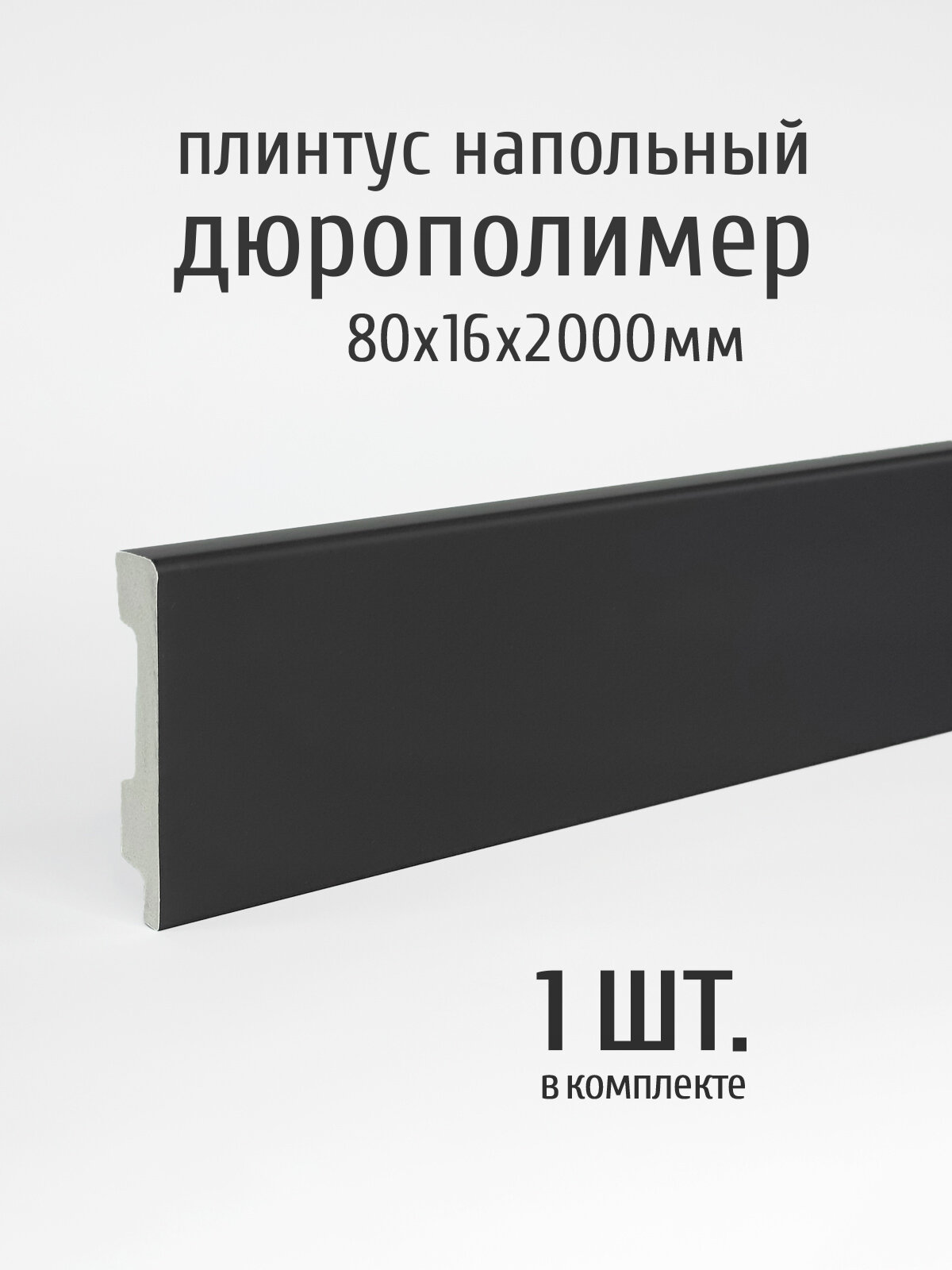Плинтус дюрополимер напольный Paolo Arte Konture (Паоло Арте Контур), 80х16х2000 мм, Kr025P-13 графит, 1 шт.