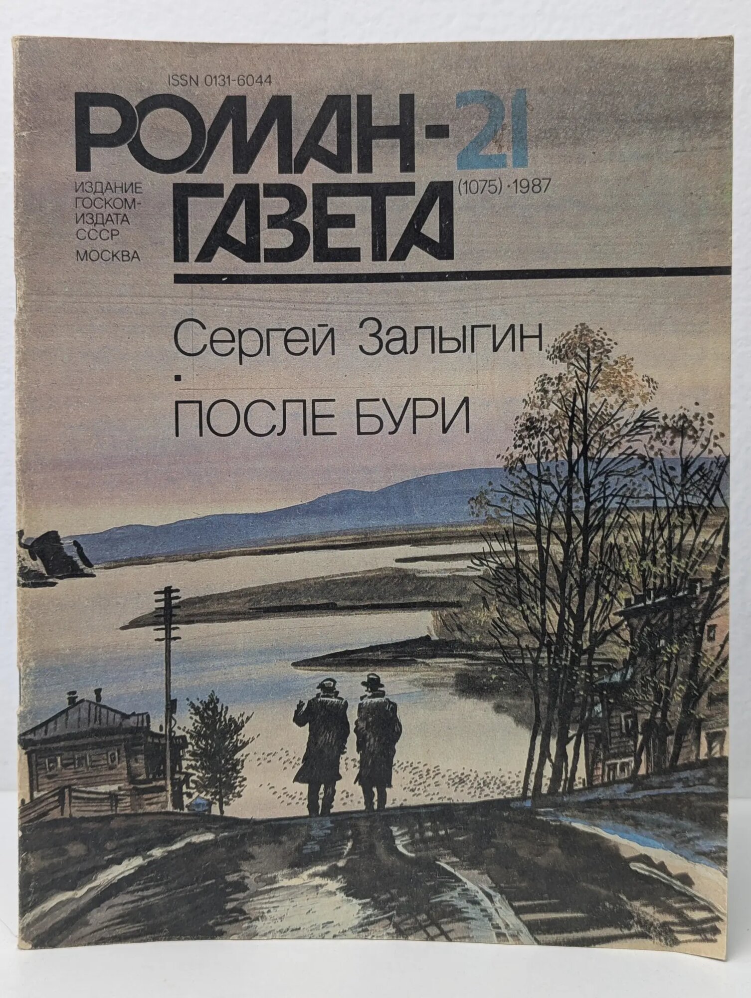 Роман-газета. Выпуск № 21/1987. После бури. Книга 2 Залыгин Сергей Павлович 1987
