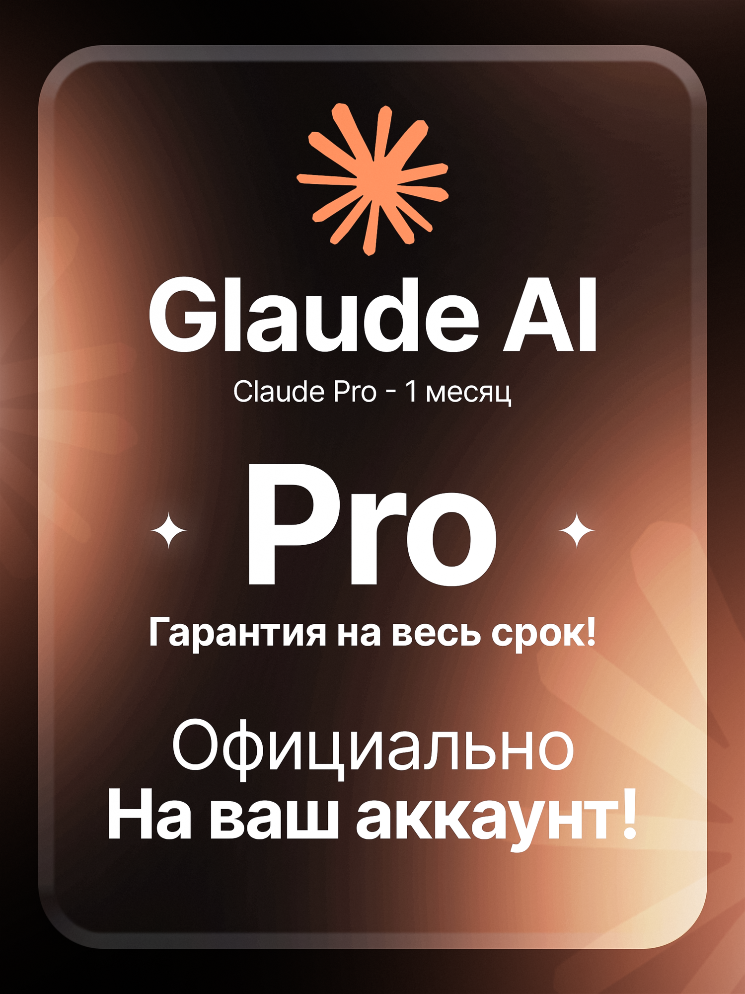 Claude Al Pro 1 месяц. Официальная подписка на Sonnet 4.6 / Opus. Гарантия на весь срок.