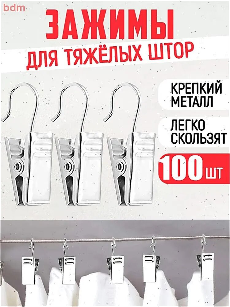Зажимы для штор, 100 шт, металлические, с крючком