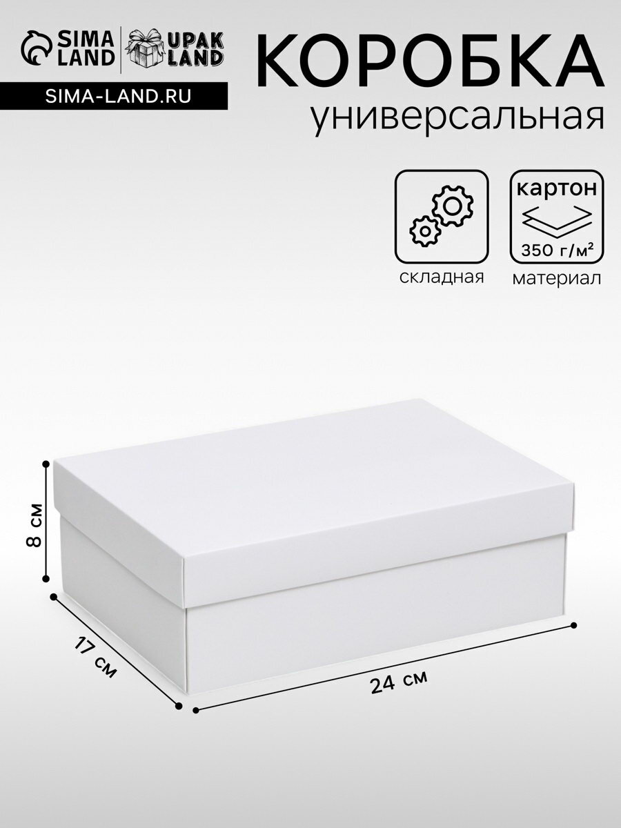 Коробка подарочная складная, упаковка, крышка - дно, белая, 24x17x8 см, 5 шт.
