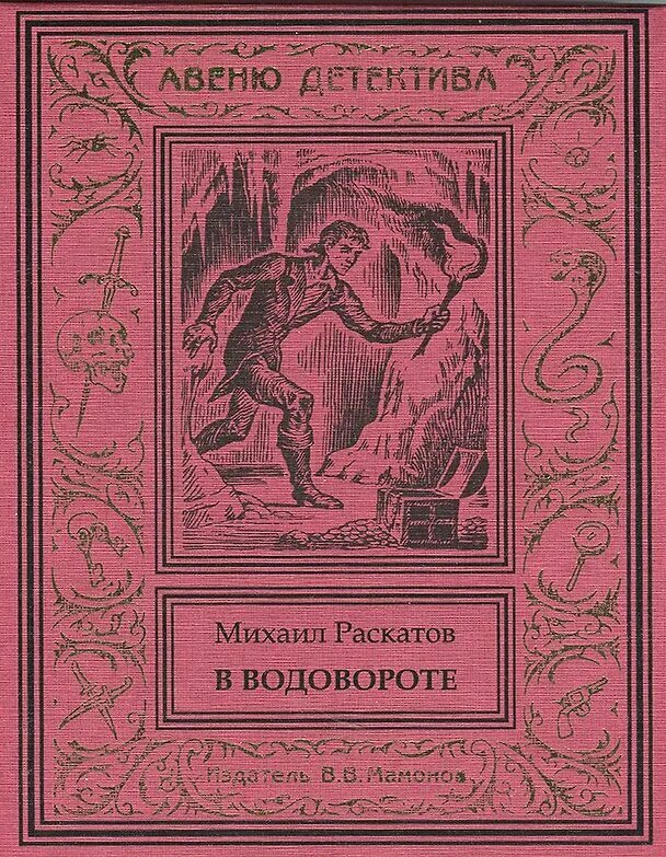 В водовороте
