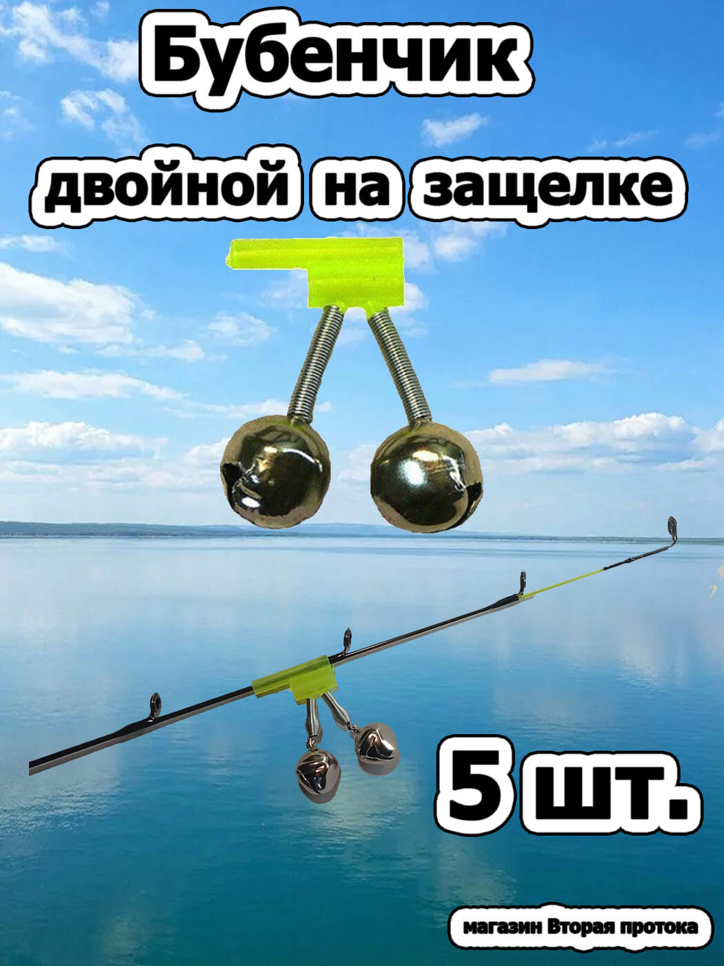 Бубенчик защелкивающийся двойной под светлячок. В упаковке 5шт.