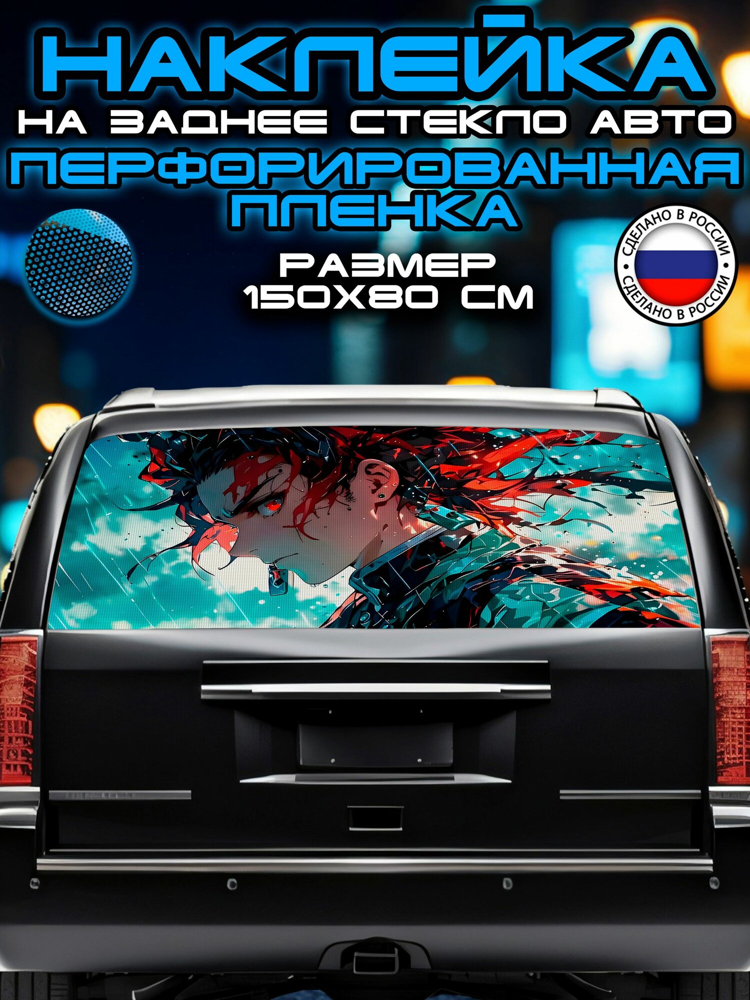Перфорированная наклейка на заднее стекло авто