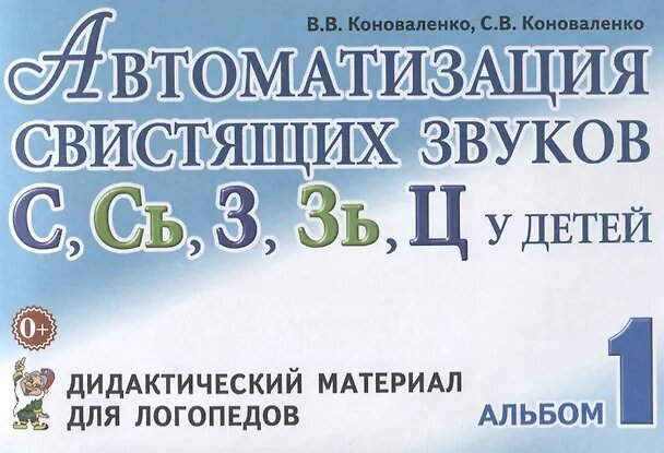 Автоматизация свистящих звуков С, Сь, З, Зь, Ц у детей. Альбом 1. Дидактический материал для логопедов