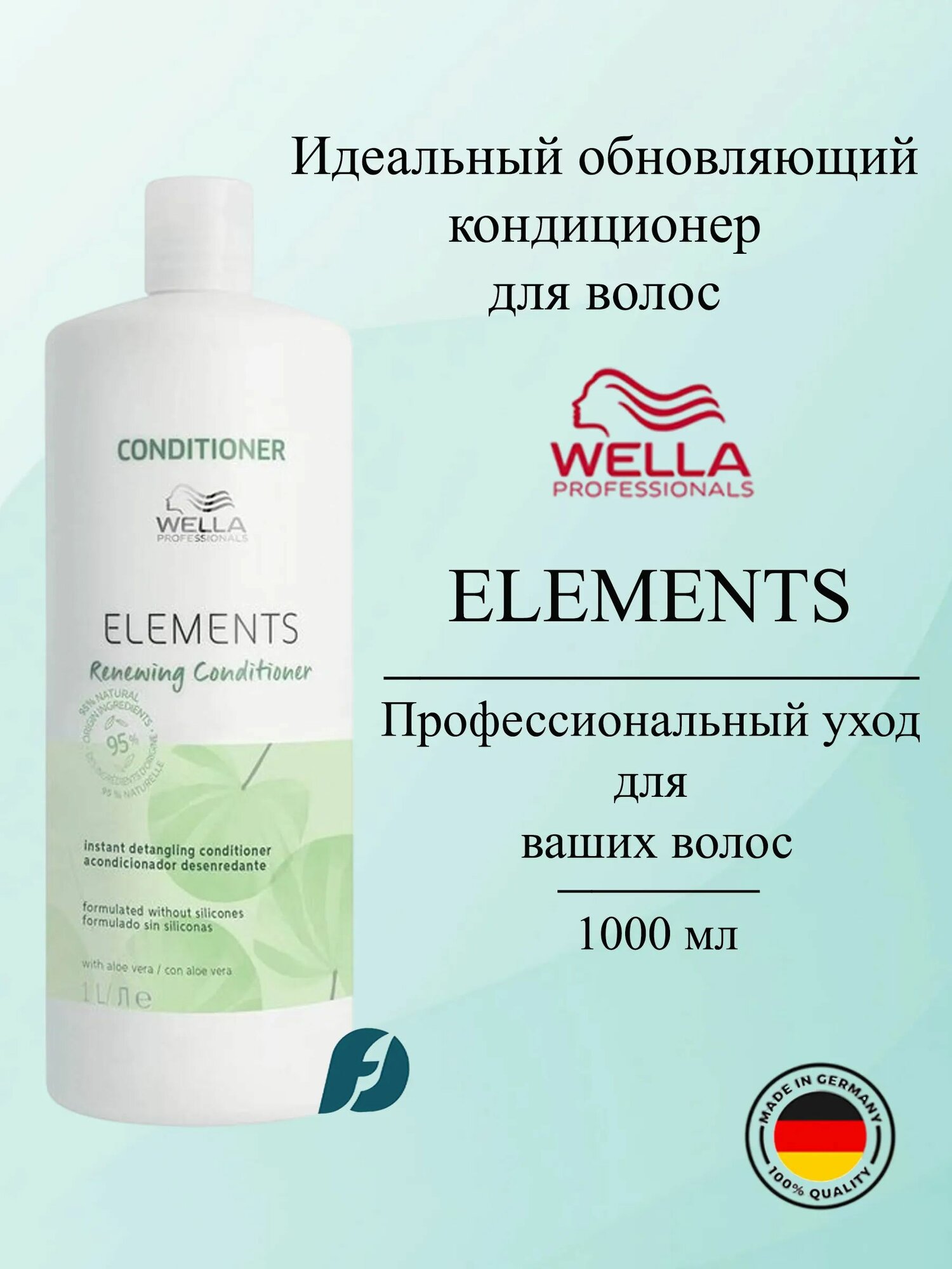 Wella Professionals Elements Бальзам обновляющий легкий, 1000 мл