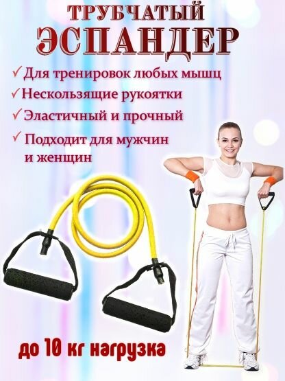 Трубчатый эспандер с ручками; желтый; нагрузка до 10 кг; резинка для фитнеса и тренировок; фитнес-эспандер; тренажер для рук, ног и пресса;