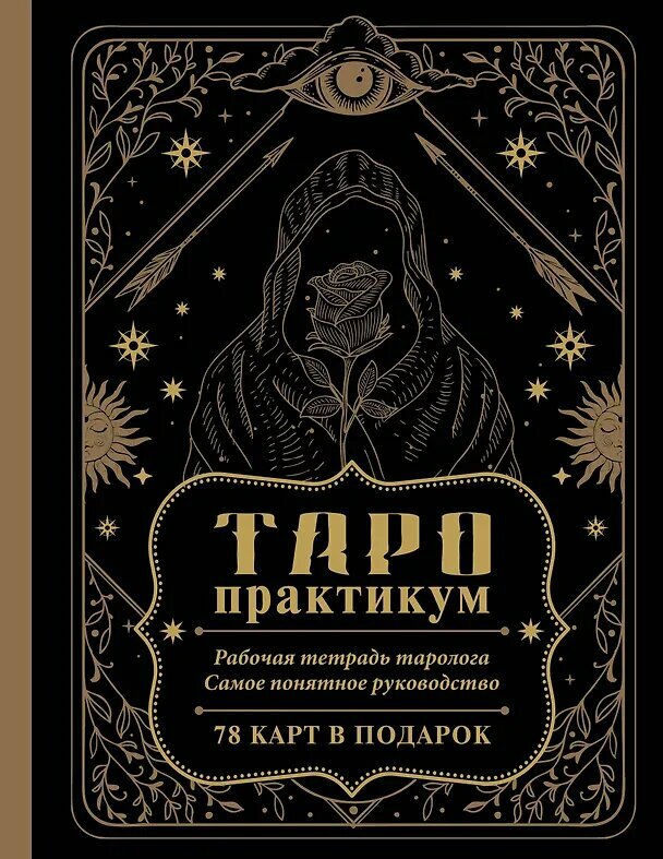Таро-практикум. Рабочая тетрадь таролога. Самое понятное руководство. 78 карт в подарок