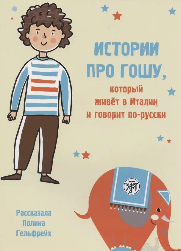 Истории про Гошу, который живёт в Италии и говорит по-русски. Книга для чтения с заданиями для билингвов