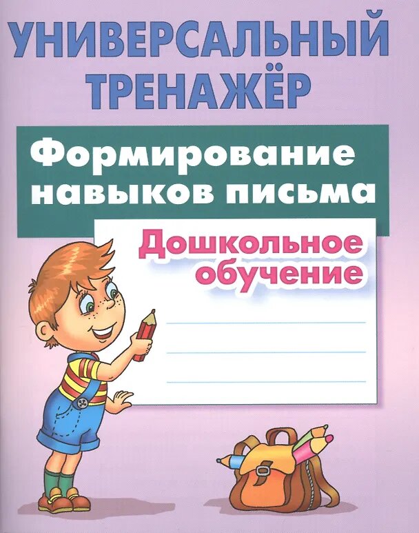 Формирование навыков письма