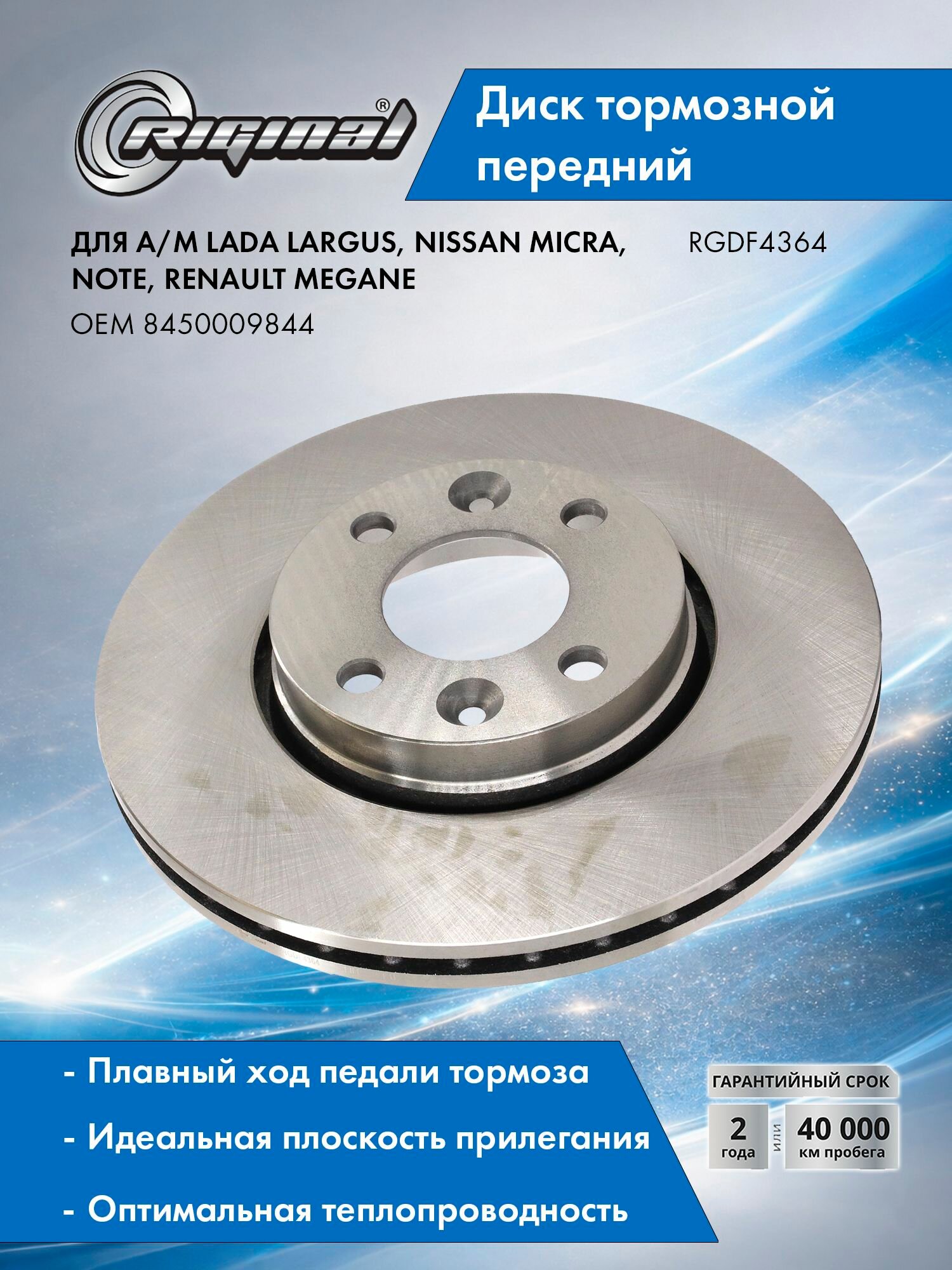 Диск тормозной передний RIGINAL для а/м Lada Largus (12-н. в.) Лада Ларгус, Nissan Micra (02-10) / Note (05-12) Ниссан Микра / Ноут, Renault Megane (02-08) Рено Меган, D-280 мм ОЕМ 8450009844