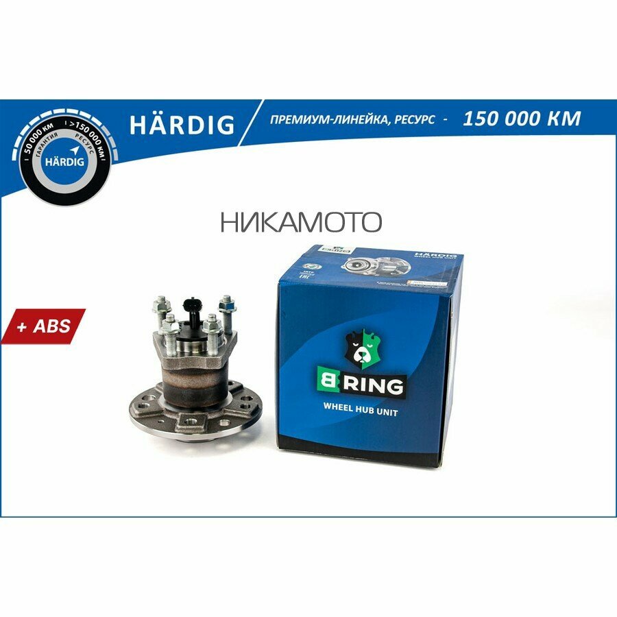 BRING HBK4944 Ступица с подшип. в сборе OPEL Astra H (05-) (задн.) [d=140 с ABS] () B-RING HARDIG