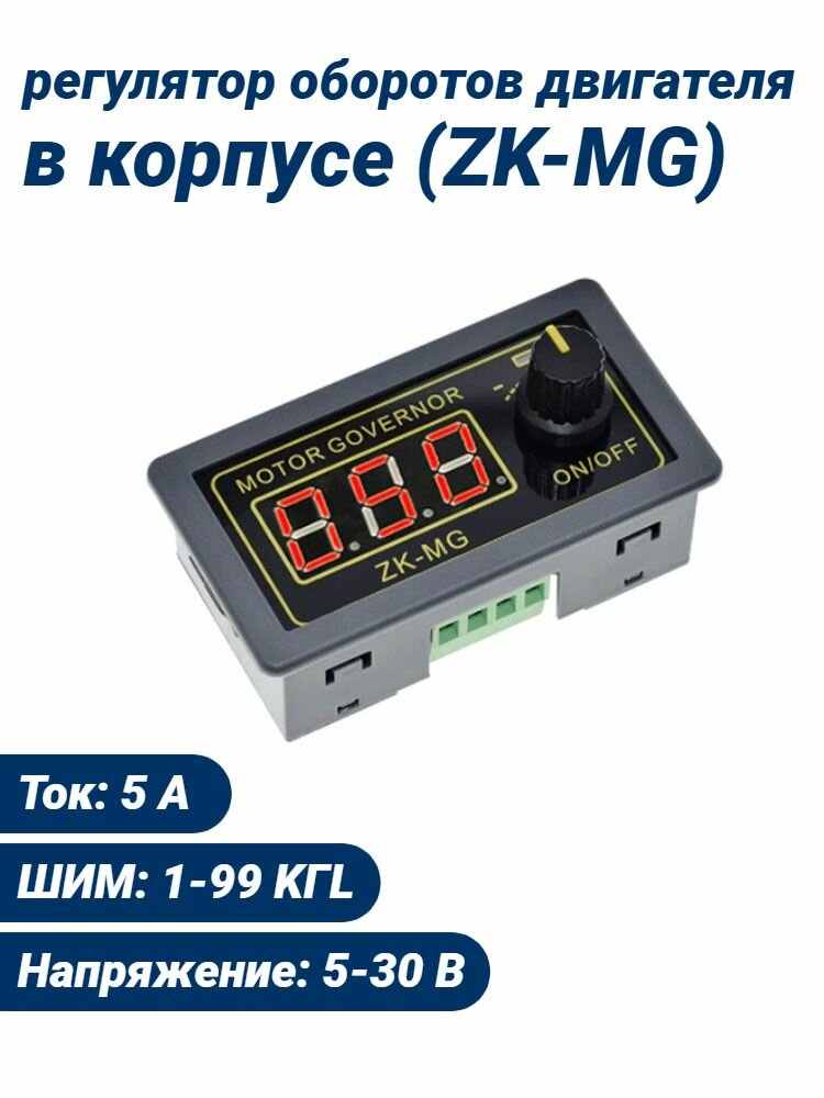 ШИМ / PWM регулятор (контроллер) скорости мотора / оборотов двигателя DC 5-30В 5А 150Вт с дисплеем (ZK-MG)