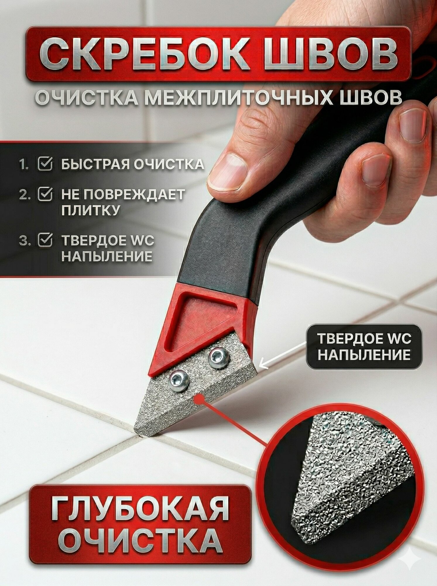 Скребок для затирки, для расшивки швов между плиткой и кафелем / Нож для очистки межплиточных швов