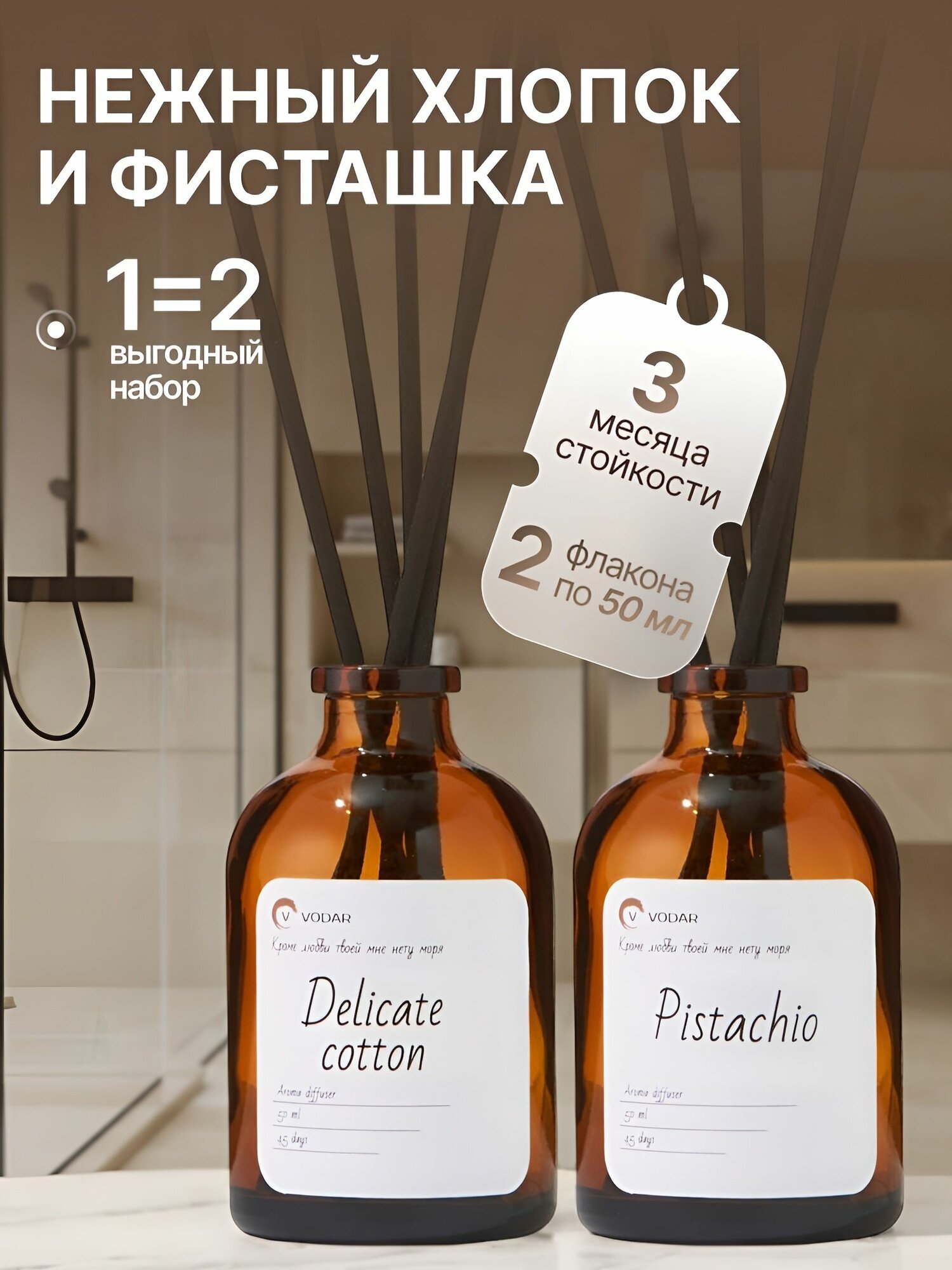 Набор диффузоров для дома ароматических Нежный хлопок & Фисташка / диффузор для дома с палочками 2 шт. в комплекте