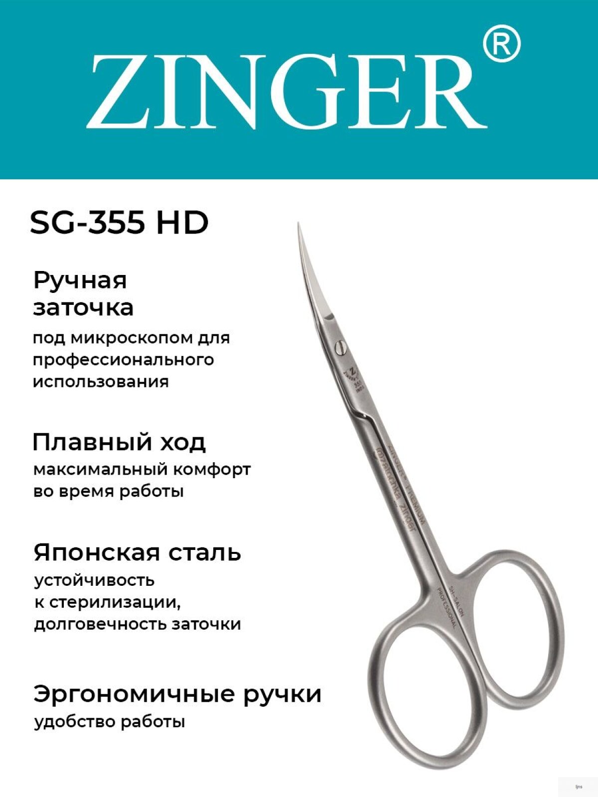 Zinger SG-355 HD Маникюрные ножницы с ручной заточкой