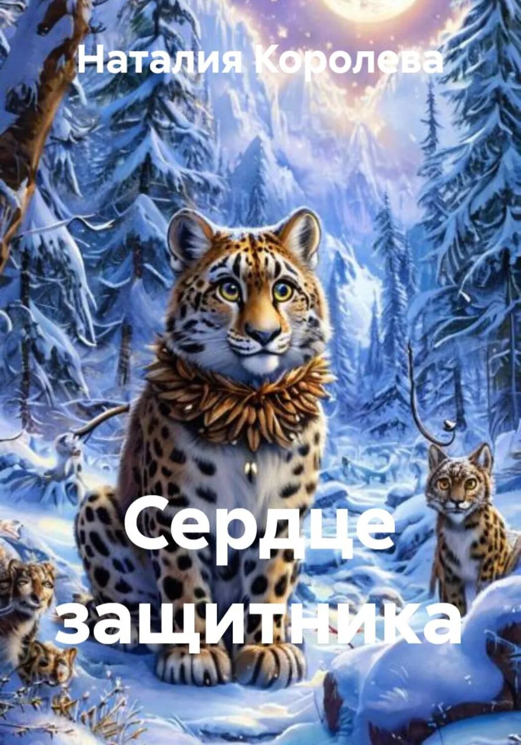 Сердце защитника [Цифровая книга]