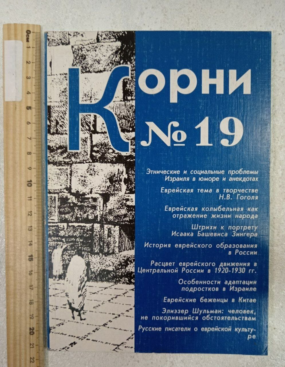 Журнал еврейских общин Корни, №19/2003