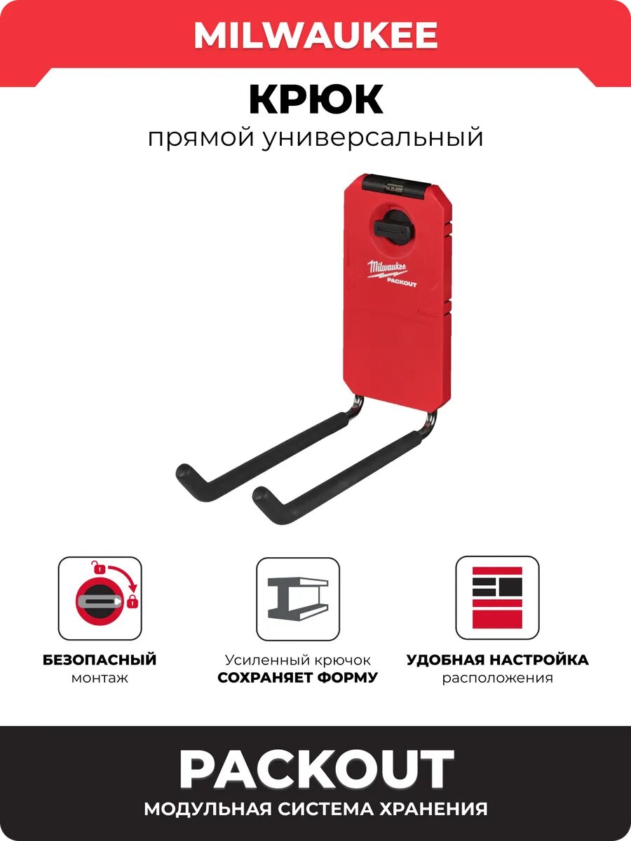 Крюк PACKOUT прямой универсальный, 4932480700