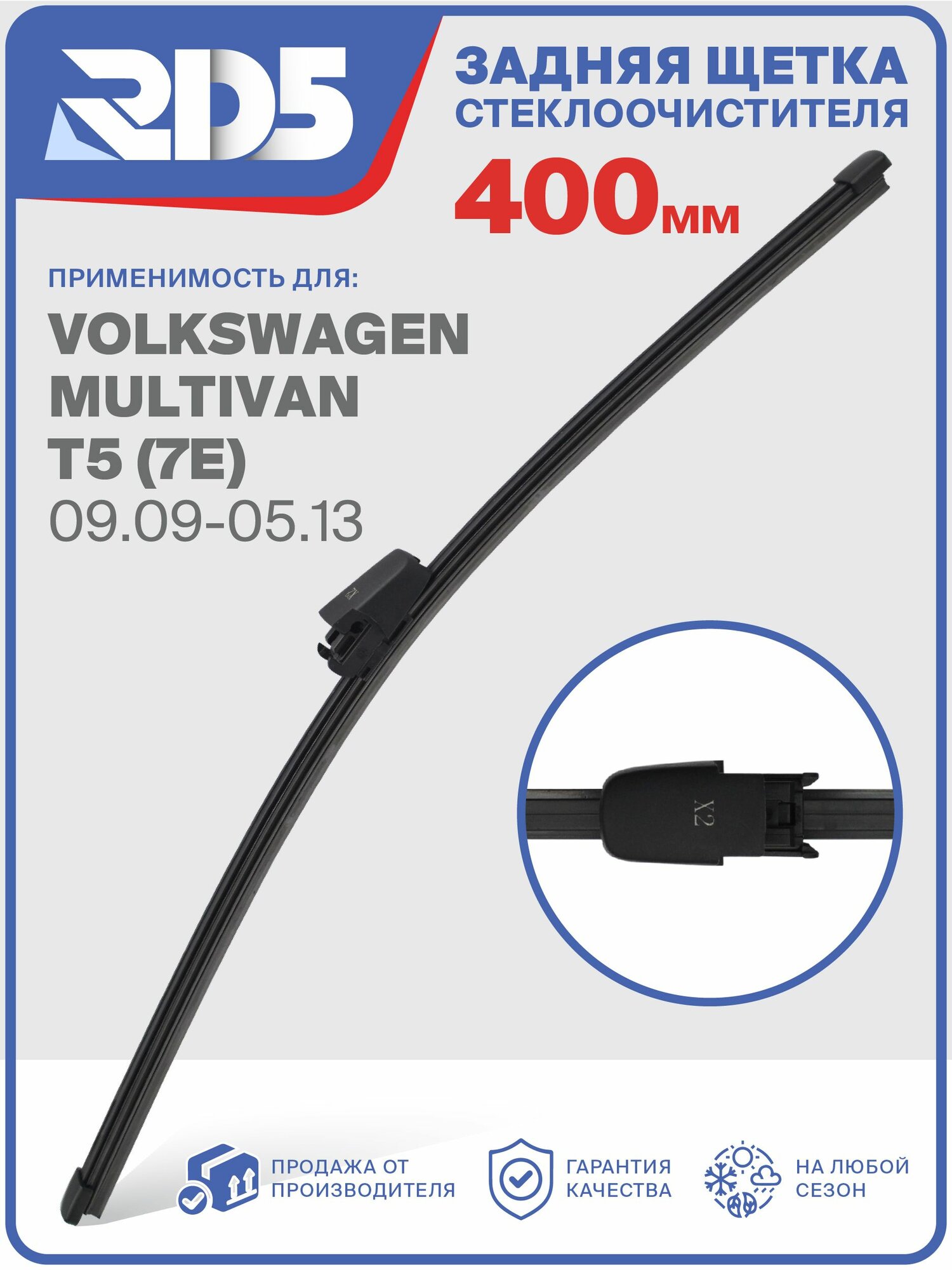 RX400X2-k8. Задний дворник для Volkswagen Multivan T5 (7E) 09.09-05.13. Щетка стеклоочистителя задняя RD5 дворник для Фольксваген Мультиван Т5 Фльцваген Мультиван Т5 Фольсваген Мультиван Т5